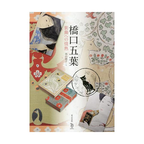※商品画像はイメージや仮デザインが含まれている場合があります。帯の有無など実際と異なる場合があります。画:橋口五葉　著:西山純子出版社:東京美術発売日:2015年02月シリーズ名等:ToBi selectionキーワード:橋口五葉装飾への情...