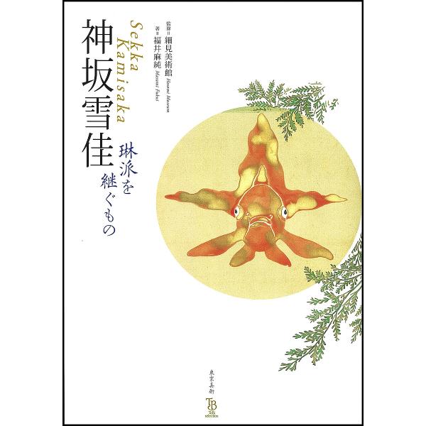 作:神坂雪佳　監修:細見美術館　著:福井麻純出版社:東京美術発売日:2015年09月シリーズ名等:ToBi selectionキーワード:神坂雪佳琳派を継ぐもの神坂雪佳細見美術館福井麻純 かみさかせつかりんぱおつぐものとーび カミサカセツカ...