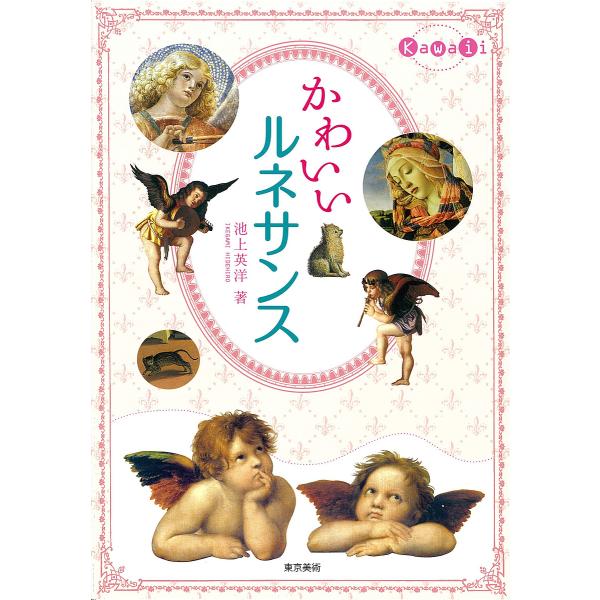 著:池上英洋出版社:東京美術発売日:2016年02月キーワード:かわいいルネサンス池上英洋 かわいいるねさんす カワイイルネサンス いけがみ ひでひろ イケガミ ヒデヒロ