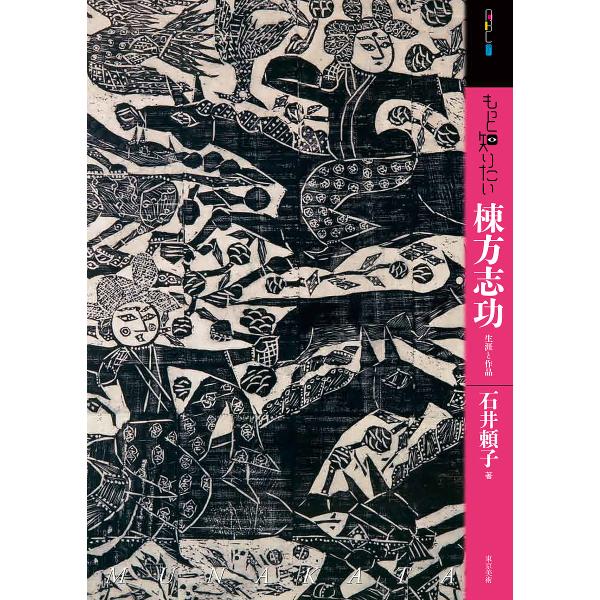 ※商品画像はイメージや仮デザインが含まれている場合があります。帯の有無など実際と異なる場合があります。著:石井頼子出版社:東京美術発売日:2016年05月シリーズ名等:アート・ビギナーズ・コレクションキーワード:もっと知りたい棟方志功生涯と...