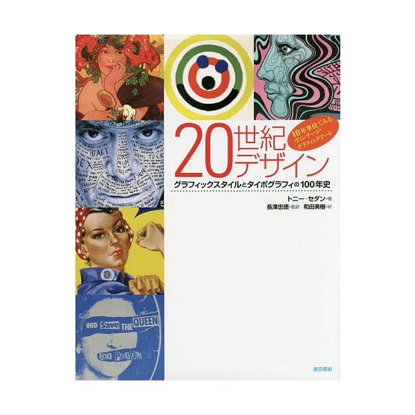 著:トニー・セダン　監訳:長澤忠徳　訳:和田美樹出版社:東京美術発売日:2016年09月キーワード:２０世紀デザイングラフィックスタイルとタイポグラフィの１００年史１０年単位でみるヴィンテージ・グラフィックアートトニー・セダン長澤忠徳和田美...