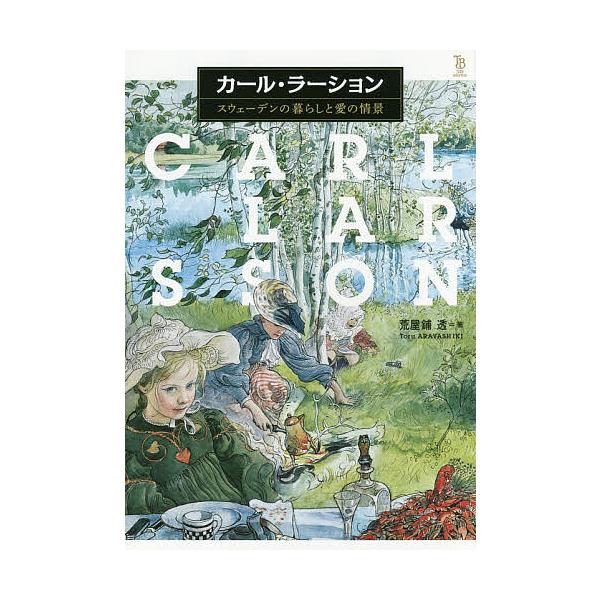 ※商品画像はイメージや仮デザインが含まれている場合があります。帯の有無など実際と異なる場合があります。画:カール・ラーション　著:荒屋鋪透出版社:東京美術発売日:2016年11月シリーズ名等:ToBi selectionキーワード:カール・...