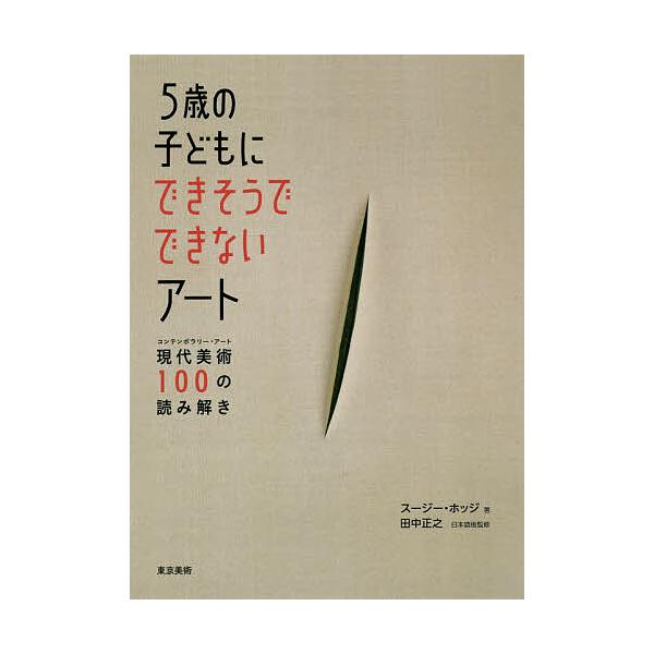 ※商品画像はイメージや仮デザインが含まれている場合があります。帯の有無など実際と異なる場合があります。著:スージー・ホッジ　日本語版監修:田中正之　訳:藤村奈緒美出版社:東京美術発売日:2017年02月キーワード:５歳の子どもにできそうでで...