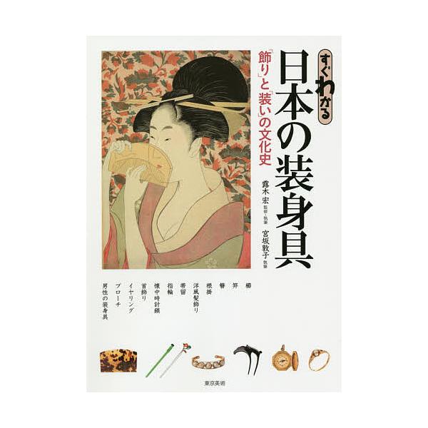 ※商品画像はイメージや仮デザインが含まれている場合があります。帯の有無など実際と異なる場合があります。監修:露木宏　執筆:・執筆宮坂敦子出版社:東京美術発売日:2020年12月キーワード:すぐわかる日本の装身具「飾り」と「装い」の文化史露木...