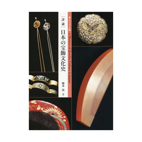 著:露木宏出版社:東京美術発売日:2019年04月キーワード:｜詳説｜日本の宝飾文化史ビジュアル版露木宏 しようせつにほんのほうしよくぶんかしびじゆあるばん シヨウセツニホンノホウシヨクブンカシビジユアルバン つゆき ひろし ツユキ ヒロシ