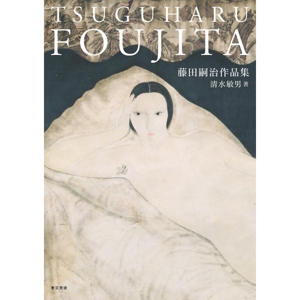 ※商品画像はイメージや仮デザインが含まれている場合があります。帯の有無など実際と異なる場合があります。画:藤田嗣治　著:清水敏男出版社:東京美術発売日:2018年08月キーワード:藤田嗣治作品集藤田嗣治清水敏男 ふじたつぐはるさくひんしゆう...