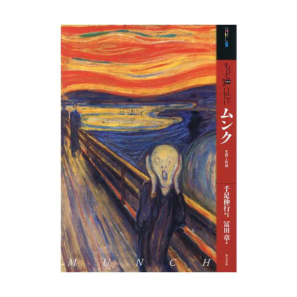 監修:千足伸行　著:・著冨田章出版社:東京美術発売日:2018年10月シリーズ名等:アート・ビギナーズ・コレクションキーワード:もっと知りたいムンク生涯と作品千足伸行・著冨田章 もつとしりたいむんくしようがいとさくひんあーと モツトシリタイ...