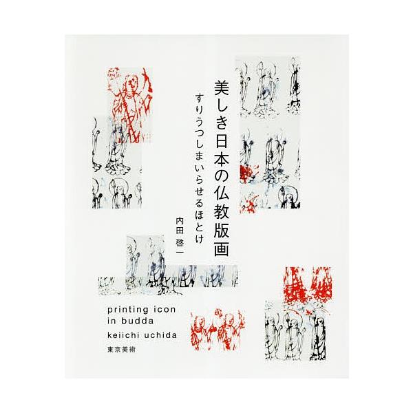 執筆:内田啓一出版社:大和プレス発売日:2018年08月キーワード:美しき日本の仏教版画すりうつしまいらせるほとけ内田啓一 うつくしきにほんのぶつきようはんがすりうつしまいら ウツクシキニホンノブツキヨウハンガスリウツシマイラ うちだ けい...