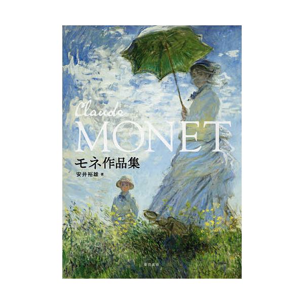 ※商品画像はイメージや仮デザインが含まれている場合があります。帯の有無など実際と異なる場合があります。画:モネ　著:安井裕雄出版社:東京美術発売日:2019年03月キーワード:モネ作品集モネ安井裕雄 もねさくひんしゆう モネサクヒンシユウ ...