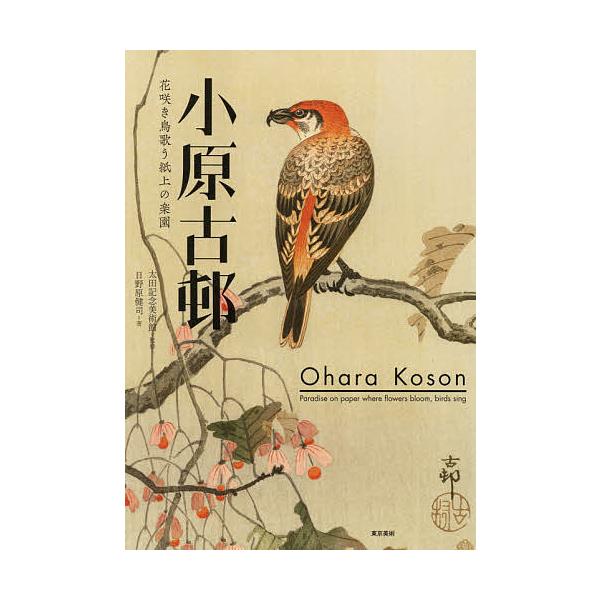 ※商品画像はイメージや仮デザインが含まれている場合があります。帯の有無など実際と異なる場合があります。著:日野原健司　監修:太田記念美術館出版社:東京美術発売日:2019年02月キーワード:小原古邨花咲き鳥歌う紙上の楽園日野原健司太田記念美...