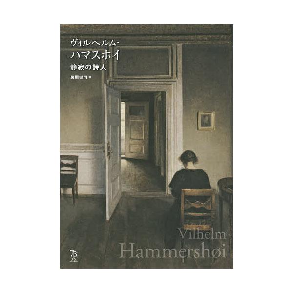 ※商品画像はイメージや仮デザインが含まれている場合があります。帯の有無など実際と異なる場合があります。画:ヴィルヘルム・ハマスホイ　著:萬屋健司出版社:東京美術発売日:2020年01月シリーズ名等:ToBi selectionキーワード:ヴ...