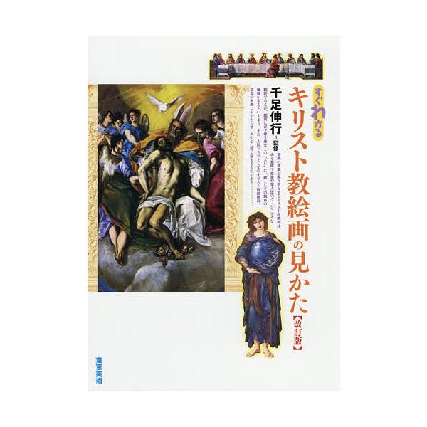 ※商品画像はイメージや仮デザインが含まれている場合があります。帯の有無など実際と異なる場合があります。監修:千足伸行出版社:東京美術発売日:2019年06月キーワード:すぐわかるキリスト教絵画の見かた千足伸行 すぐわかるきりすときようかいが...