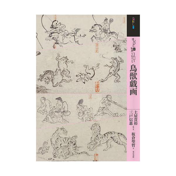 監修:土屋貴裕　監修:・著三戸信惠　著:・著板倉聖哲出版社:東京美術発売日:2020年07月シリーズ名等:アート・ビギナーズ・コレクションキーワード:もっと知りたい鳥獣戯画土屋貴裕・著三戸信惠・著板倉聖哲 もつとしりたいちようじゆうぎがあー...