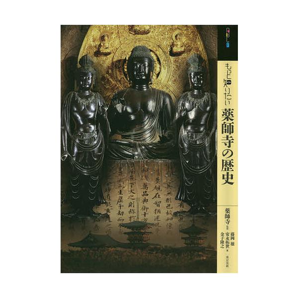 ※商品画像はイメージや仮デザインが含まれている場合があります。帯の有無など実際と異なる場合があります。監修:薬師寺　著:藤岡穣　著:安永拓世出版社:東京美術発売日:2020年03月シリーズ名等:アート・ビギナーズ・コレクションキーワード:も...