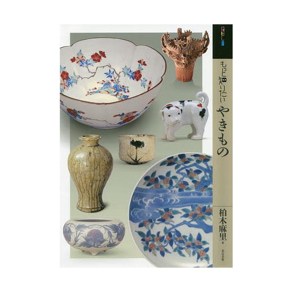 著:柏木麻里出版社:東京美術発売日:2020年10月シリーズ名等:アート・ビギナーズ・コレクションキーワード:もっと知りたいやきもの柏木麻里 もつとしりたいやきものあーとびぎなーずこれくしよん モツトシリタイヤキモノアートビギナーズコレクシ...