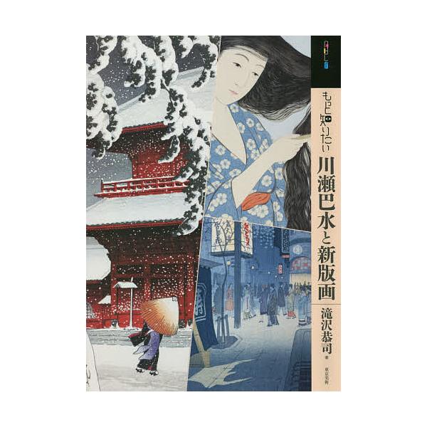 ※商品画像はイメージや仮デザインが含まれている場合があります。帯の有無など実際と異なる場合があります。著:滝沢恭司出版社:東京美術発売日:2021年06月シリーズ名等:アート・ビギナーズ・コレクションキーワード:もっと知りたい川瀬巴水と新版...