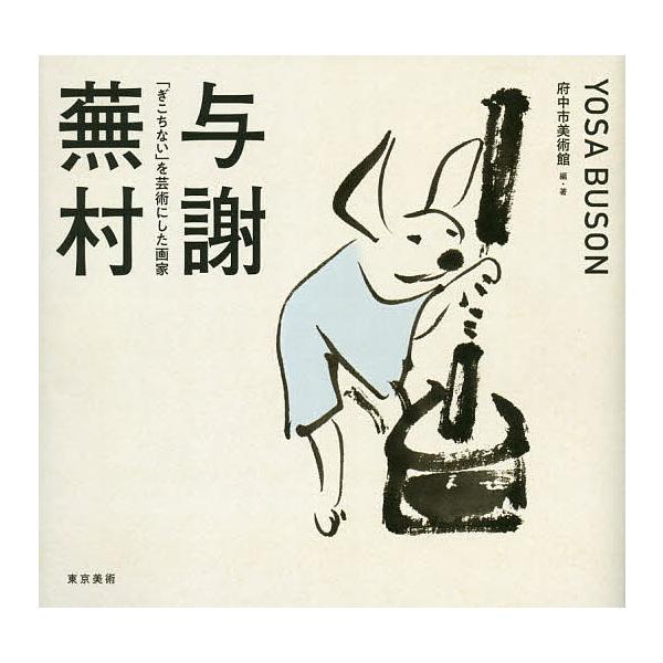 編:府中市美術館出版社:東京美術発売日:2021年03月キーワード:与謝蕪村「ぎこちない」を芸術にした画家府中市美術館 よさぶそんぎこちないおげいじゆつにした ヨサブソンギコチナイオゲイジユツニシタ ふちゆうし／びじゆつかん フチユウシ／ビ...