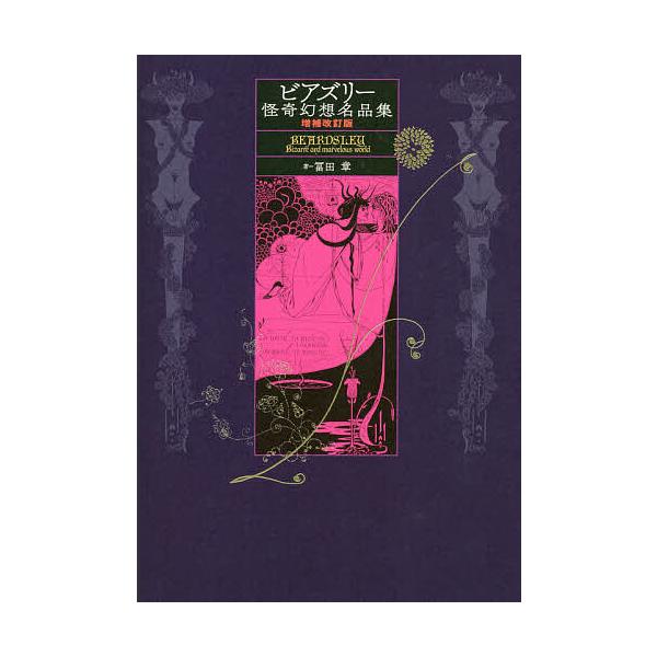 ※商品画像はイメージや仮デザインが含まれている場合があります。帯の有無など実際と異なる場合があります。画:ビアズリー　著:冨田章出版社:東京美術発売日:2021年03月シリーズ名等:ToBi selectionキーワード:ビアズリー怪奇幻想...