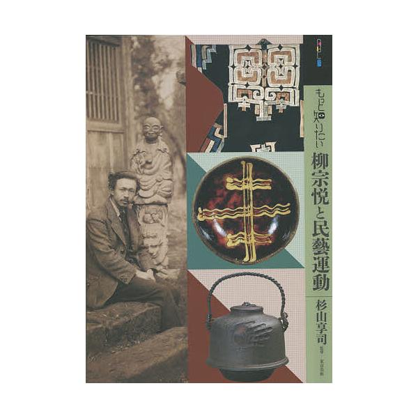 ※商品画像はイメージや仮デザインが含まれている場合があります。帯の有無など実際と異なる場合があります。監修:杉山享司出版社:東京美術発売日:2021年10月シリーズ名等:アート・ビギナーズ・コレクションキーワード:もっと知りたい柳宗悦と民藝...