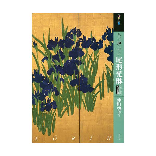 ※商品画像はイメージや仮デザインが含まれている場合があります。帯の有無など実際と異なる場合があります。著:仲町啓子出版社:東京美術発売日:2021年08月シリーズ名等:アート・ビギナーズ・コレクションキーワード:もっと知りたい尾形光琳生涯と...