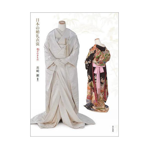 ※商品画像はイメージや仮デザインが含まれている場合があります。帯の有無など実際と異なる場合があります。編著:長崎巌出版社:東京美術発売日:2021年11月キーワード:日本の婚礼衣裳寿ぎのきもの長崎巌 にほんのこんれいいしようことほぎのきもの...
