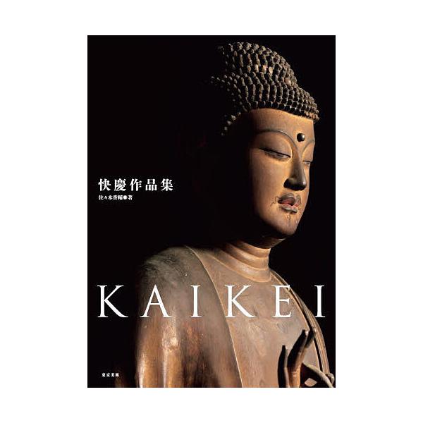 ※商品画像はイメージや仮デザインが含まれている場合があります。帯の有無など実際と異なる場合があります。作:快慶　著:佐々木香輔出版社:東京美術発売日:2023年10月キーワード:快慶作品集快慶佐々木香輔 かいけいさくひんしゆう カイケイサク...