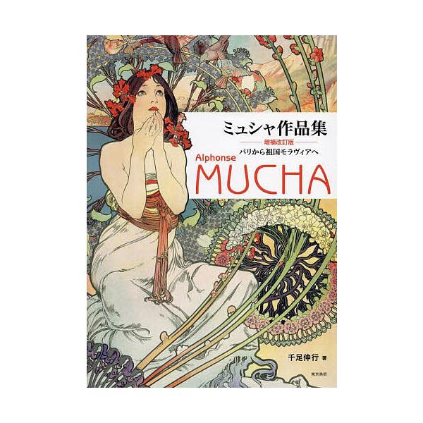 ※商品画像はイメージや仮デザインが含まれている場合があります。帯の有無など実際と異なる場合があります。画:ミュシャ　著:千足伸行出版社:東京美術発売日:2022年04月キーワード:ミュシャ作品集パリから祖国モラヴィアへミュシャ千足伸行 みゆ...