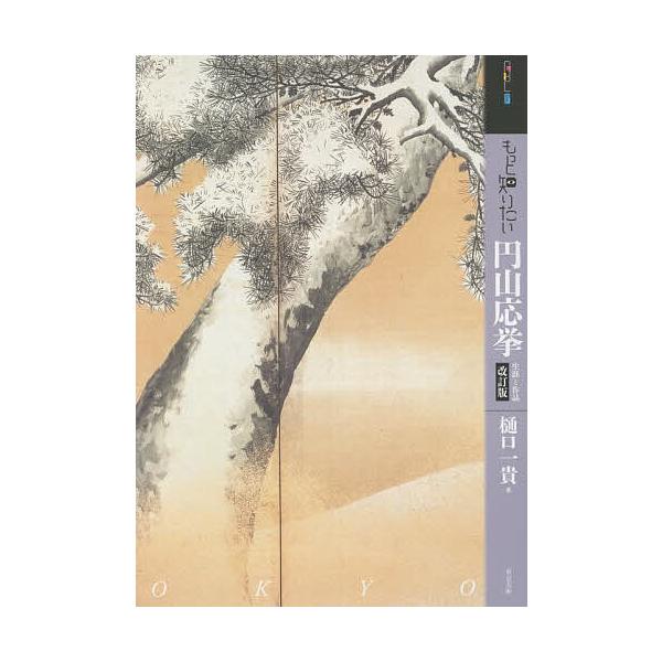 ※商品画像はイメージや仮デザインが含まれている場合があります。帯の有無など実際と異なる場合があります。著:樋口一貴出版社:東京美術発売日:2022年03月シリーズ名等:アート・ビギナーズ・コレクションキーワード:もっと知りたい円山応挙生涯と...