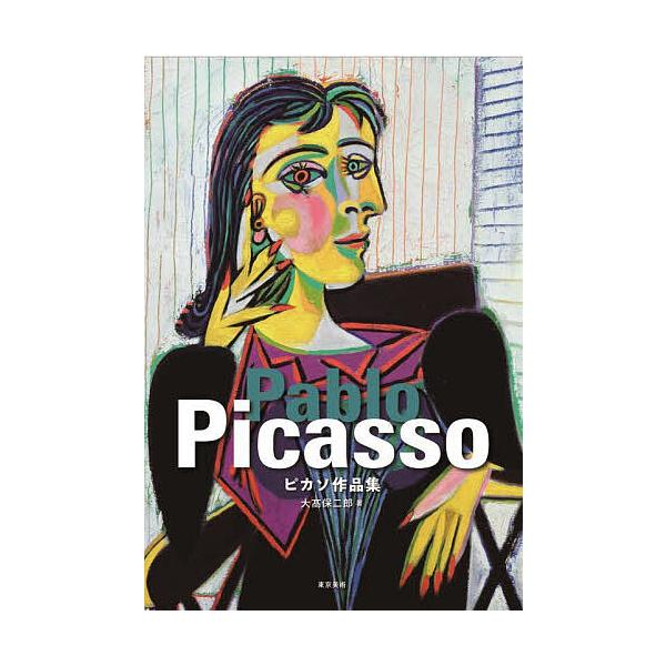 ※商品画像はイメージや仮デザインが含まれている場合があります。帯の有無など実際と異なる場合があります。画:ピカソ　著:大高保二郎出版社:東京美術発売日:2022年08月キーワード:ピカソ作品集ピカソ大高保二郎 ぴかそさくひんしゆう ピカソサ...