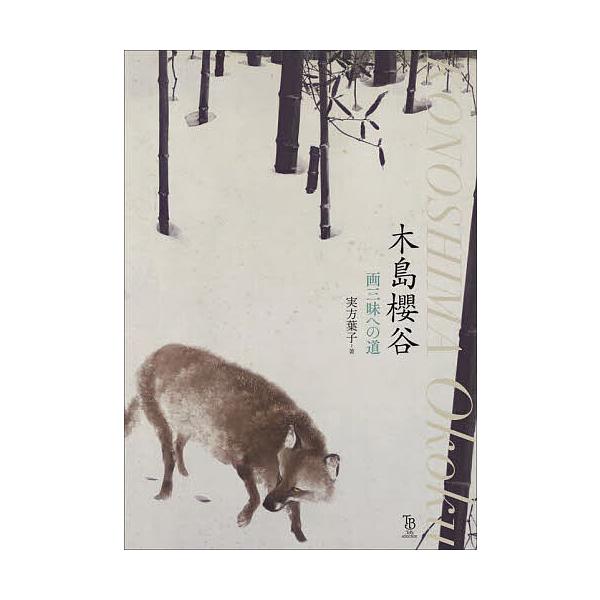 ※商品画像はイメージや仮デザインが含まれている場合があります。帯の有無など実際と異なる場合があります。画:木島櫻谷　著:実方葉子出版社:東京美術発売日:2022年11月シリーズ名等:ToBi selectionキーワード:木島櫻谷画三昧への...