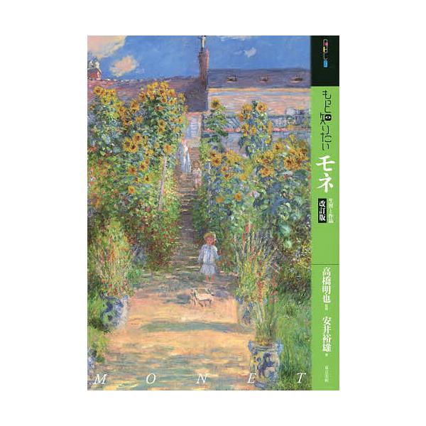 ※商品画像はイメージや仮デザインが含まれている場合があります。帯の有無など実際と異なる場合があります。著:安井裕雄　監修:高橋明也出版社:東京美術発売日:2022年09月シリーズ名等:アート・ビギナーズ・コレクションキーワード:もっと知りた...