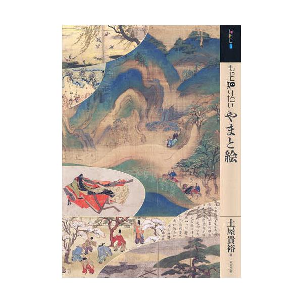 著:土屋貴裕出版社:東京美術発売日:2023年10月シリーズ名等:アート・ビギナーズ・コレクションキーワード:もっと知りたいやまと絵土屋貴裕 もつとしりたいやまとえあーとびぎなーずこれくしよん モツトシリタイヤマトエアートビギナーズコレクシ...