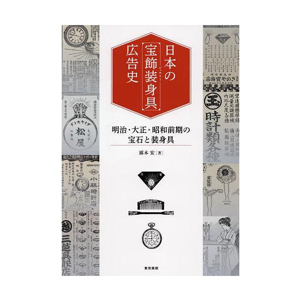 ※商品画像はイメージや仮デザインが含まれている場合があります。帯の有無など実際と異なる場合があります。著:露木宏出版社:東京美術発売日:2023年12月キーワード:日本の宝飾装身具（ジュエリー）広告史明治・大正・昭和前期の宝石と装身具露木宏...