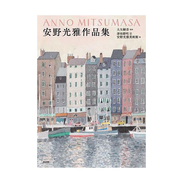※商品画像はイメージや仮デザインが含まれている場合があります。帯の有無など実際と異なる場合があります。画:安野光雅　監修:大矢鞆音　編:津和野町立安野光雅美術館出版社:東京美術発売日:2023年10月キーワード:安野光雅作品集安野光雅大矢鞆...