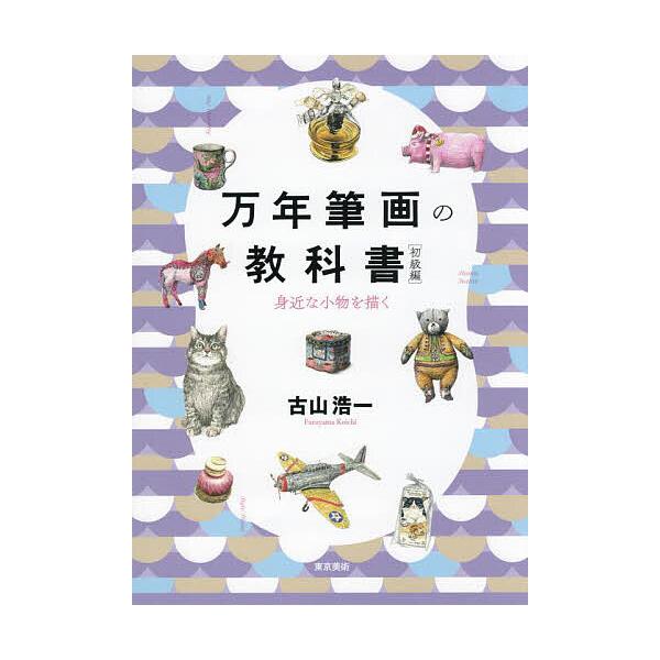 著:古山浩一出版社:東京美術発売日:2023年09月キーワード:万年筆画の教科書初級編古山浩一 まんねんひつがのきようかしよしよきゆうへんみじかな マンネンヒツガノキヨウカシヨシヨキユウヘンミジカナ ふるやま こういち フルヤマ コウイチ
