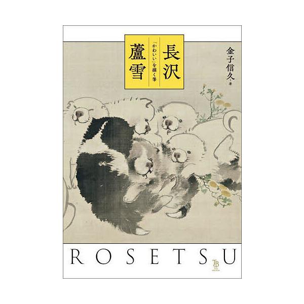 ※商品画像はイメージや仮デザインが含まれている場合があります。帯の有無など実際と異なる場合があります。画:長沢蘆雪　著:金子信久出版社:東京美術発売日:2023年10月シリーズ名等:ToBi selectionキーワード:長沢蘆雪「かわいい...