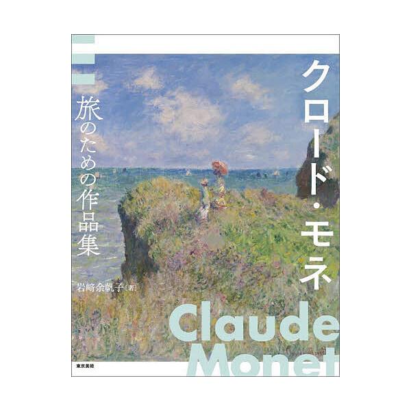 ※商品画像はイメージや仮デザインが含まれている場合があります。帯の有無など実際と異なる場合があります。画:クロード・モネ　著:岩崎余帆子出版社:東京美術発売日:2024年04月キーワード:クロード・モネ旅のための作品集クロード・モネ岩崎余帆...