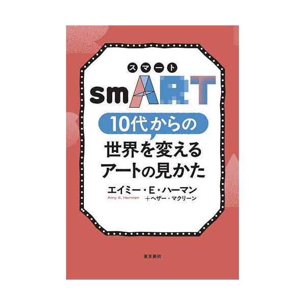 ※商品画像はイメージや仮デザインが含まれている場合があります。帯の有無など実際と異なる場合があります。著:エイミー・E．ハーマン　著:ヘザー・マクリーン　訳:根本武出版社:東京美術発売日:2025年04月キーワード:smART１０代からの世...