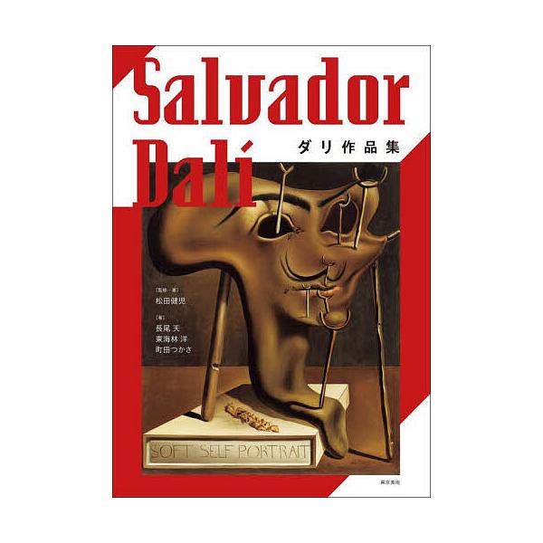 ※商品画像はイメージや仮デザインが含まれている場合があります。帯の有無など実際と異なる場合があります。画:ダリ　監修:松田健児　著:・著長尾天出版社:東京美術発売日:2024年08月キーワード:ダリ作品集ダリ松田健児・著長尾天 だりさくひん...