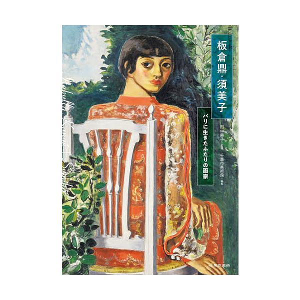 ※商品画像はイメージや仮デザインが含まれている場合があります。帯の有無など実際と異なる場合があります。監修:田中典子　編集:千葉市美術館出版社:東京美術発売日:2024年04月キーワード:板倉鼎・須美子パリに生きたふたりの画家田中典子千葉市...