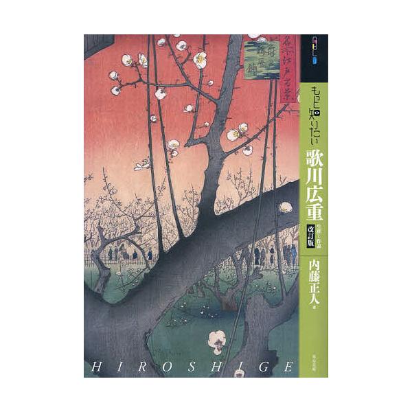 ※商品画像はイメージや仮デザインが含まれている場合があります。帯の有無など実際と異なる場合があります。著:内藤正人出版社:東京美術発売日:2024年02月シリーズ名等:アート・ビギナーズ・コレクションキーワード:もっと知りたい歌川広重生涯と...