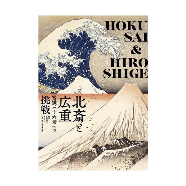 ※商品画像はイメージや仮デザインが含まれている場合があります。帯の有無など実際と異なる場合があります。画:葛飾北斎　画:歌川広重　編著:小山周子出版社:東京美術発売日:2024年04月キーワード:北斎と広重冨嶽三十六景への挑戦葛飾北斎歌川広...