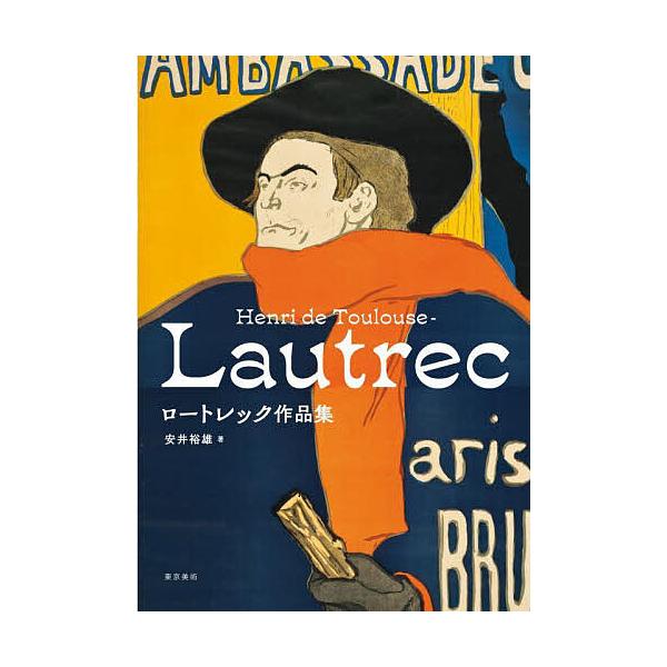 ※商品画像はイメージや仮デザインが含まれている場合があります。帯の有無など実際と異なる場合があります。画:ロートレック　著:安井裕雄出版社:東京美術発売日:2024年07月キーワード:ロートレック作品集HenrideToulouse‐Lau...