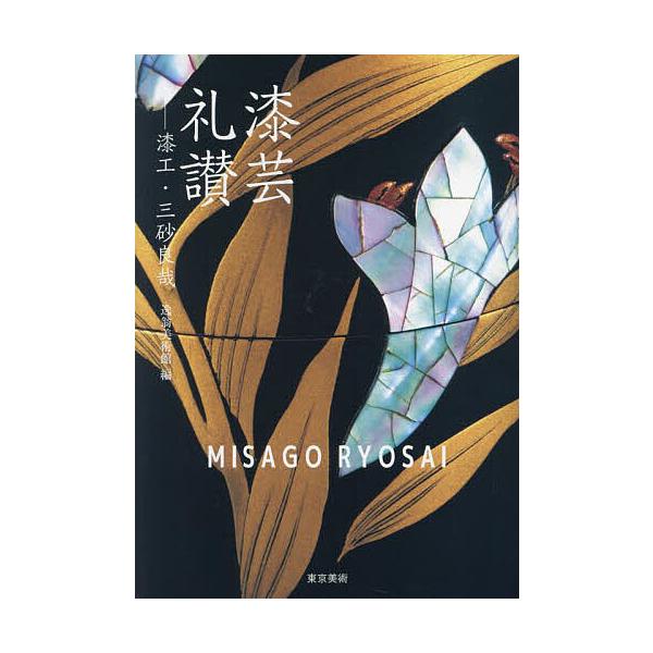 ※商品画像はイメージや仮デザインが含まれている場合があります。帯の有無など実際と異なる場合があります。作:三砂良哉　編集:逸翁美術館出版社:東京美術発売日:2024年09月キーワード:漆芸礼讃漆工・三砂良哉三砂良哉逸翁美術館 しつげいらいさ...