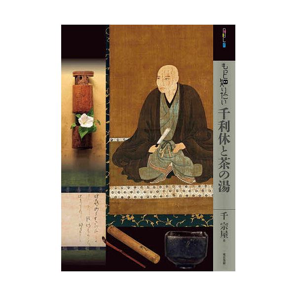 ※商品画像はイメージや仮デザインが含まれている場合があります。帯の有無など実際と異なる場合があります。著:千宗屋出版社:東京美術発売日:2026年03月シリーズ名等:アート・ビギナーズ・コレクションキーワード:もっと知りたい千利休と茶の湯千...