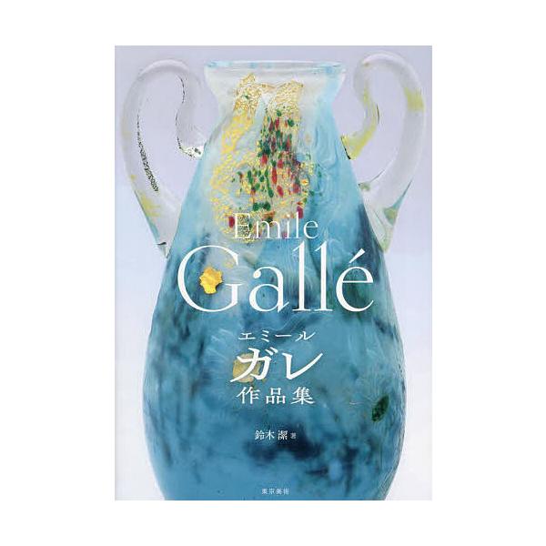※商品画像はイメージや仮デザインが含まれている場合があります。帯の有無など実際と異なる場合があります。作:エミールガレ　著:鈴木潔出版社:東京美術発売日:2024年10月キーワード:エミールガレ作品集エミールガレ鈴木潔 えみーるがれさくひん...
