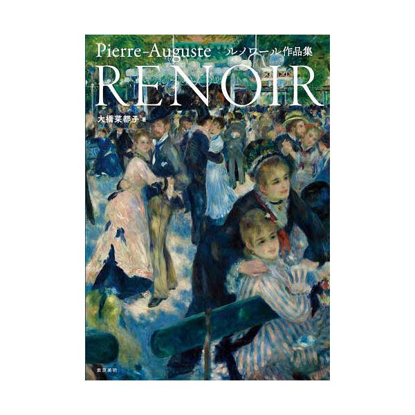 ※商品画像はイメージや仮デザインが含まれている場合があります。帯の有無など実際と異なる場合があります。画:ルノワール　著:大橋菜都子出版社:東京美術発売日:2025年05月キーワード:ルノワール作品集ルノワール大橋菜都子 るのわーるさくひん...