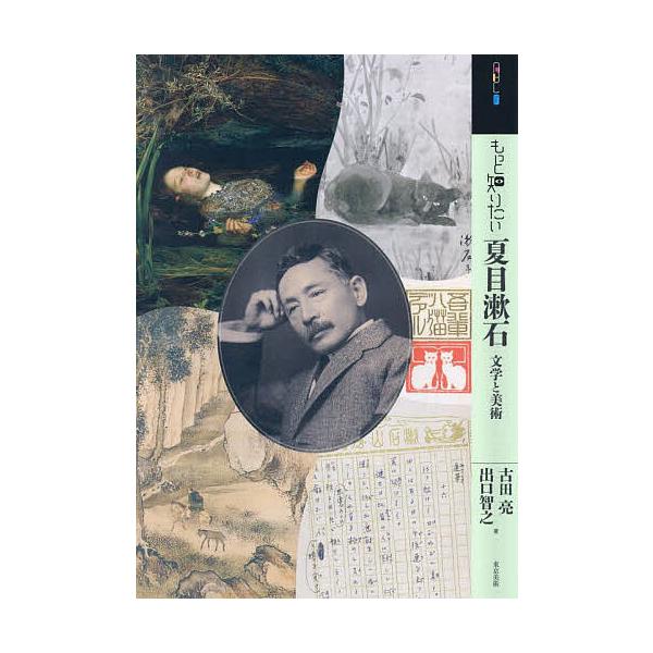 著:古田亮　著:出口智之出版社:東京美術発売日:2025年07月シリーズ名等:アート・ビギナーズ・コレクションキーワード:もっと知りたい夏目漱石文学と美術古田亮出口智之 もつとしりたいなつめそうせきぶんがくとびじゆつ モツトシリタイナツメソ...