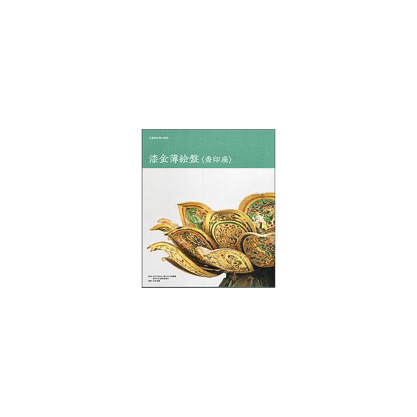 監修:国立文化財機構　監修:宮内庁正倉院事務所　編集:吉田卓爾出版社:ライブアートブックス発売日:2024年10月シリーズ名等:正倉院宝物の研究キーワード:漆金薄絵盤〈香印座〉国立文化財機構宮内庁正倉院事務所吉田卓爾 うるしきんぱくえのばん...
