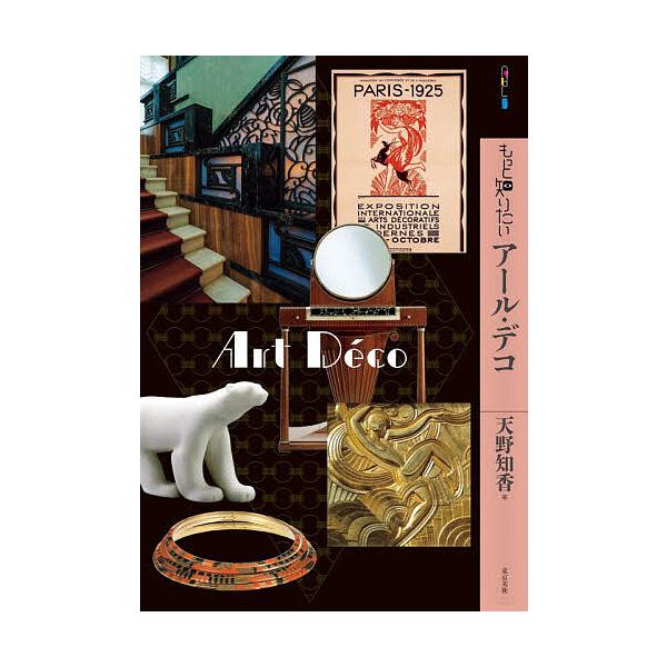 ※商品画像はイメージや仮デザインが含まれている場合があります。帯の有無など実際と異なる場合があります。著:天野知香出版社:東京美術発売日:2025年10月シリーズ名等:アート・ビギナーズ・コレクションキーワード:もっと知りたいアール・デコ天...
